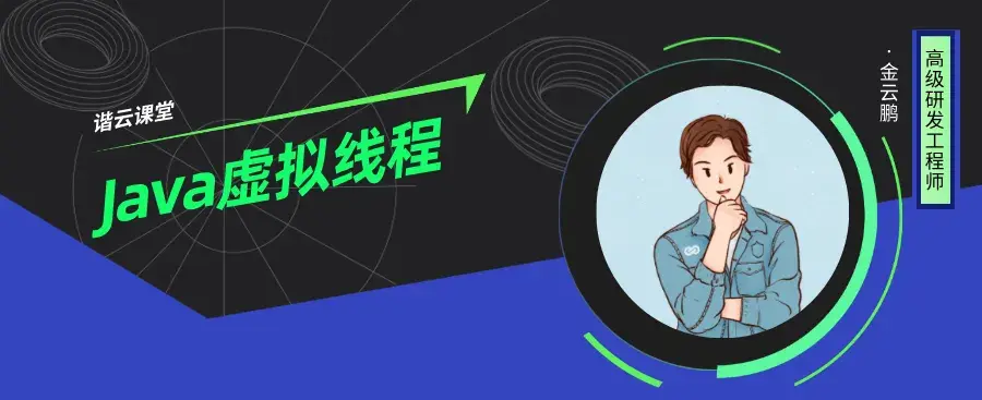 Java虚拟线程：轻量级实现与资源高效利用 - 知乎