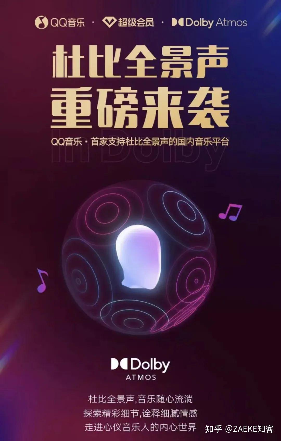 QQ音乐成为国内首家支持杜比全景声的音乐平台 - 知乎