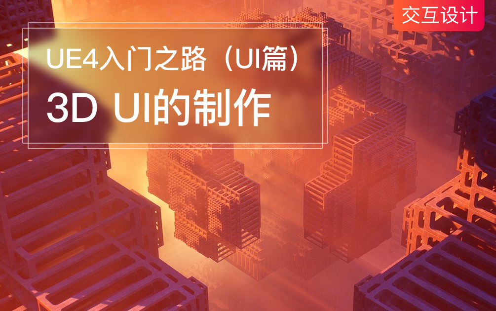 UE4入门之路（UI篇）：3DUI的制作 - 知乎