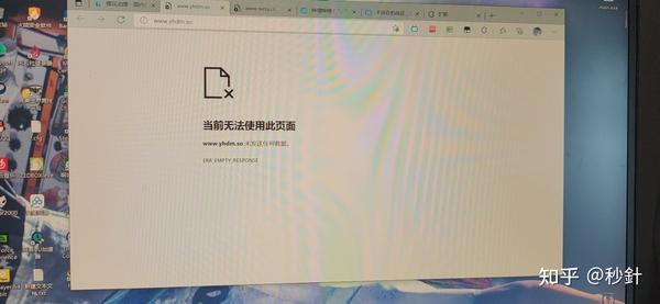 某些网页无法访问，出现当前无法访问此页面，该网站未发送任何数据。 知乎 