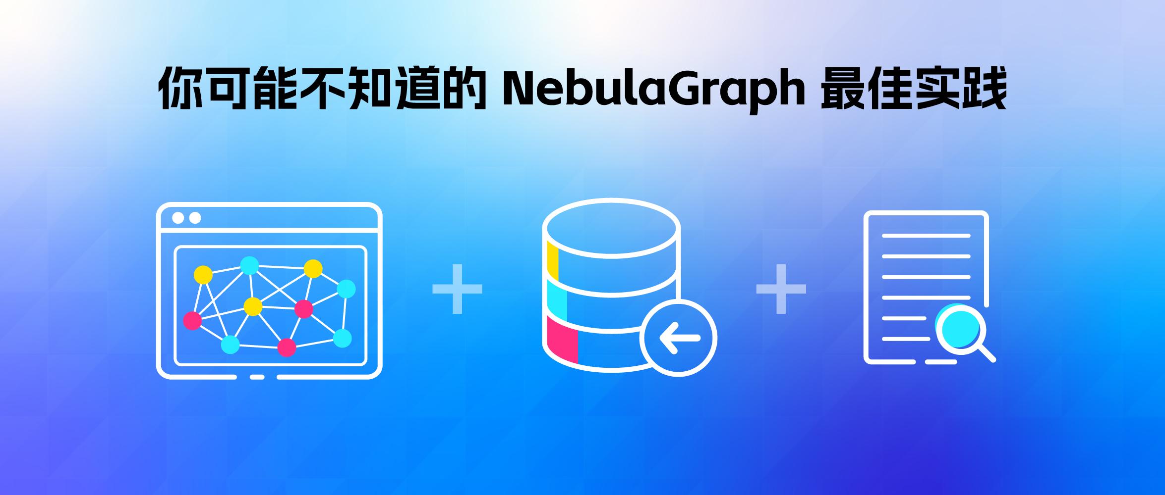 使用秘籍｜如何实现图数据库 NebulaGraph 的高效建模、快速导入、性能优化 - 知乎