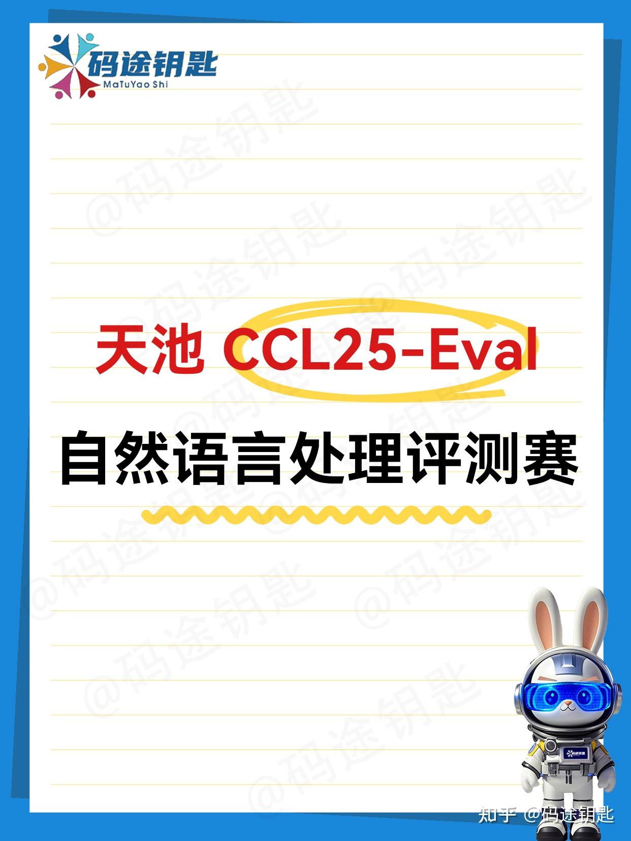 码途钥匙的竞赛分享：天池 CCL25-Eval 自然语言处理评测赛 - 知乎