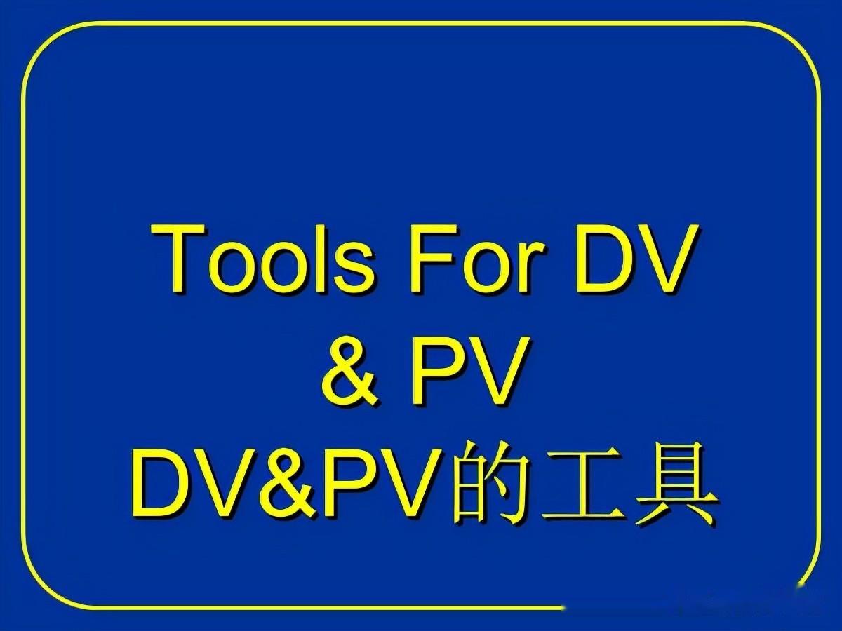 「体系管理」福特公司DV-PV培训教材 - 知乎