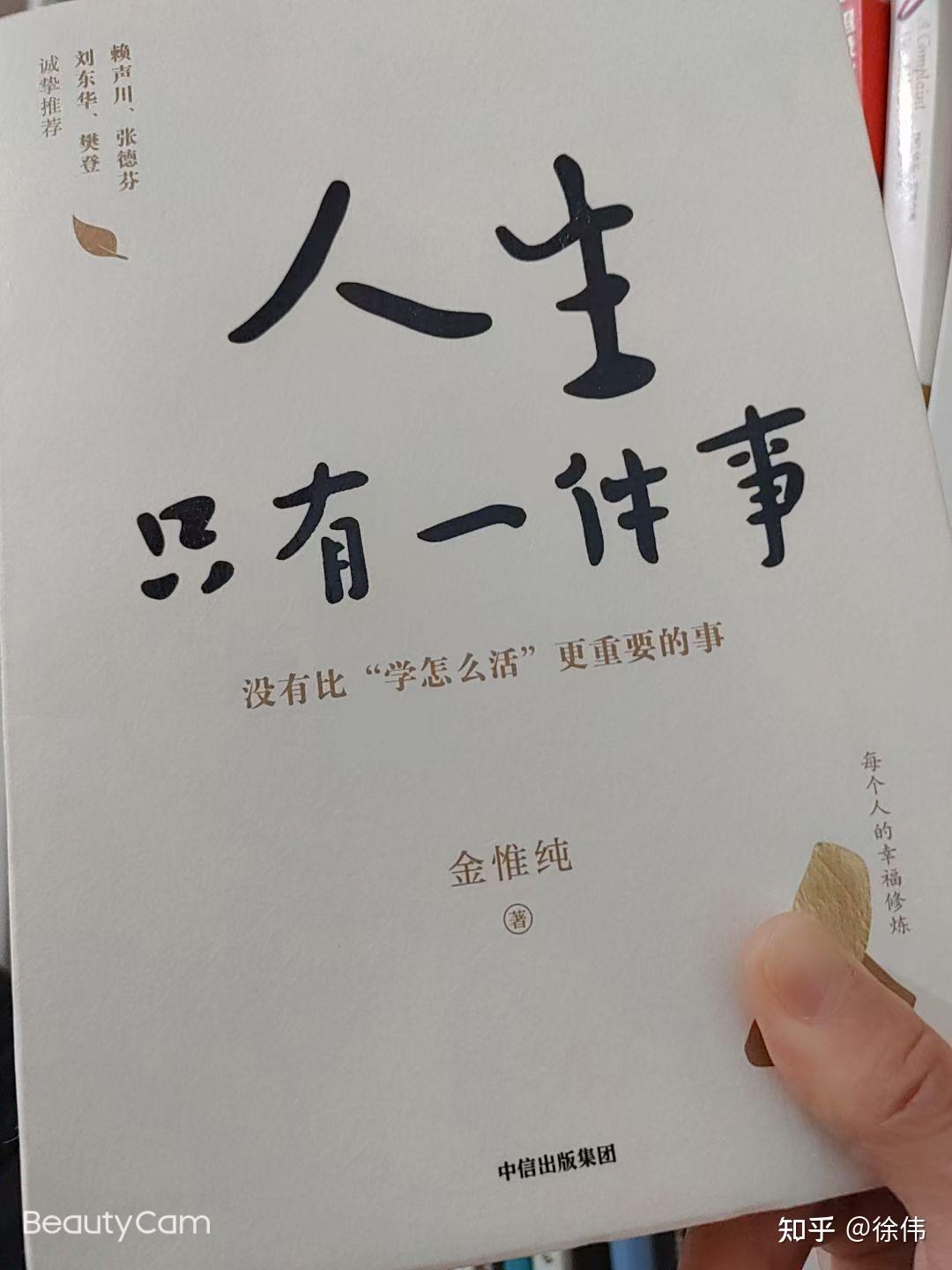 读金惟纯先生《人生只有一件事》 知乎
