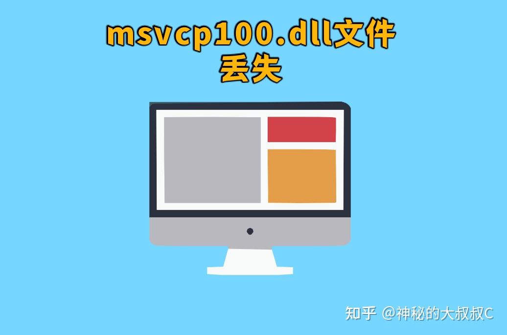 解析msvcp100.dll丢失原因，全面修复msvcp100.dll文件指南 - 知乎