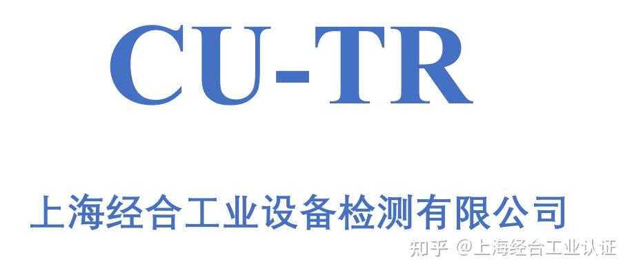 TP TC认证（EAC认证）是什么? - 知乎