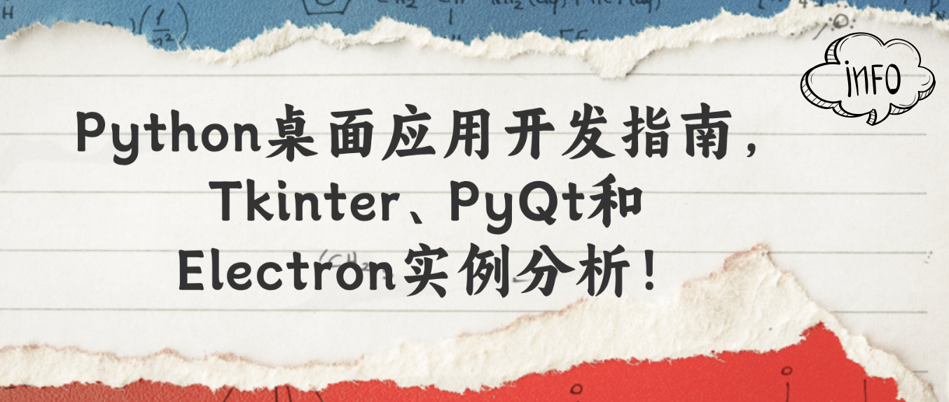好学编程：Python桌面应用开发指南，Tkinter、PyQt和Electron实例分析！ - 知乎