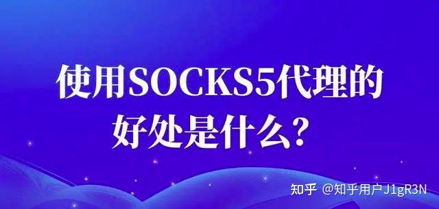 如何选择SOCKS5代理IP - 知乎