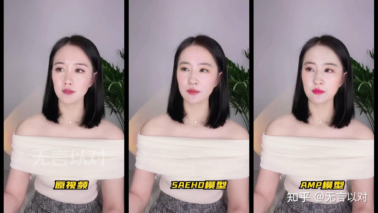 AI实时换脸模型不同架构效果对比，SAEHD对比AMP - 知乎