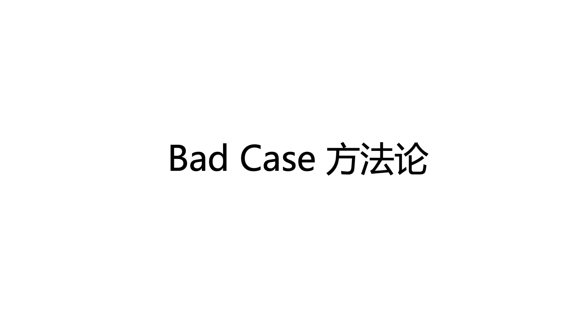 Bad Case方法论 - 知乎