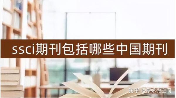 推荐7本ssci收录的中国期刊 - 知乎
