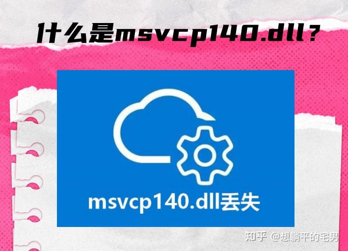 如何解决“找不到msvcp140.dll无法继续执行代码”问题 - 知乎