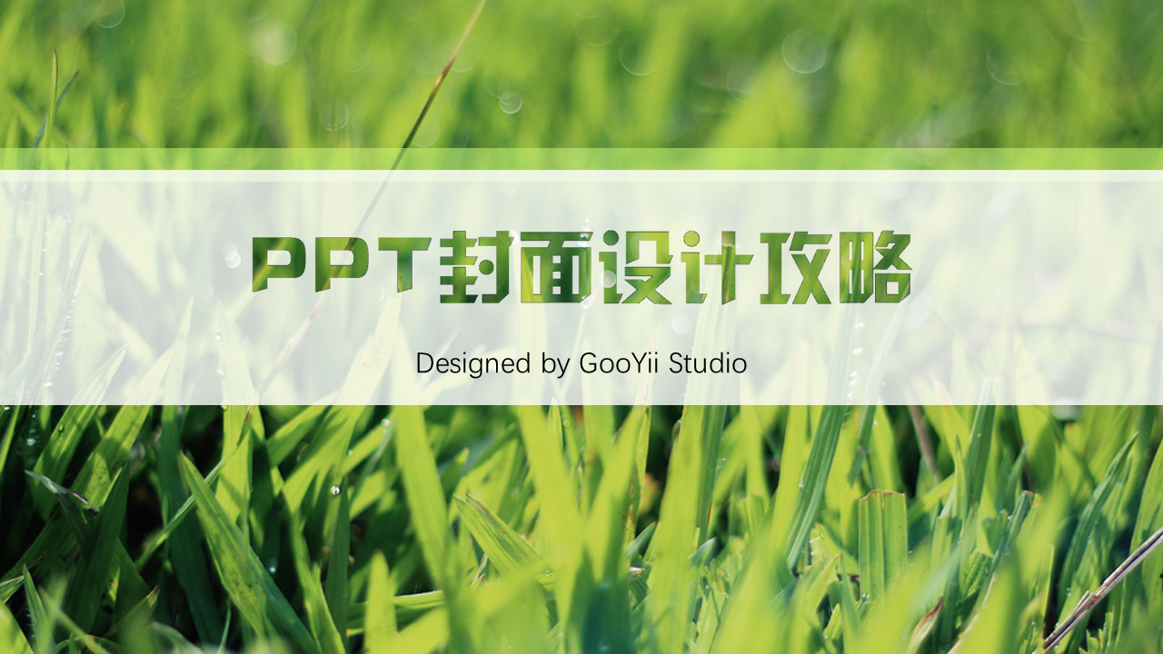 PPT封面设计攻略 - 知乎