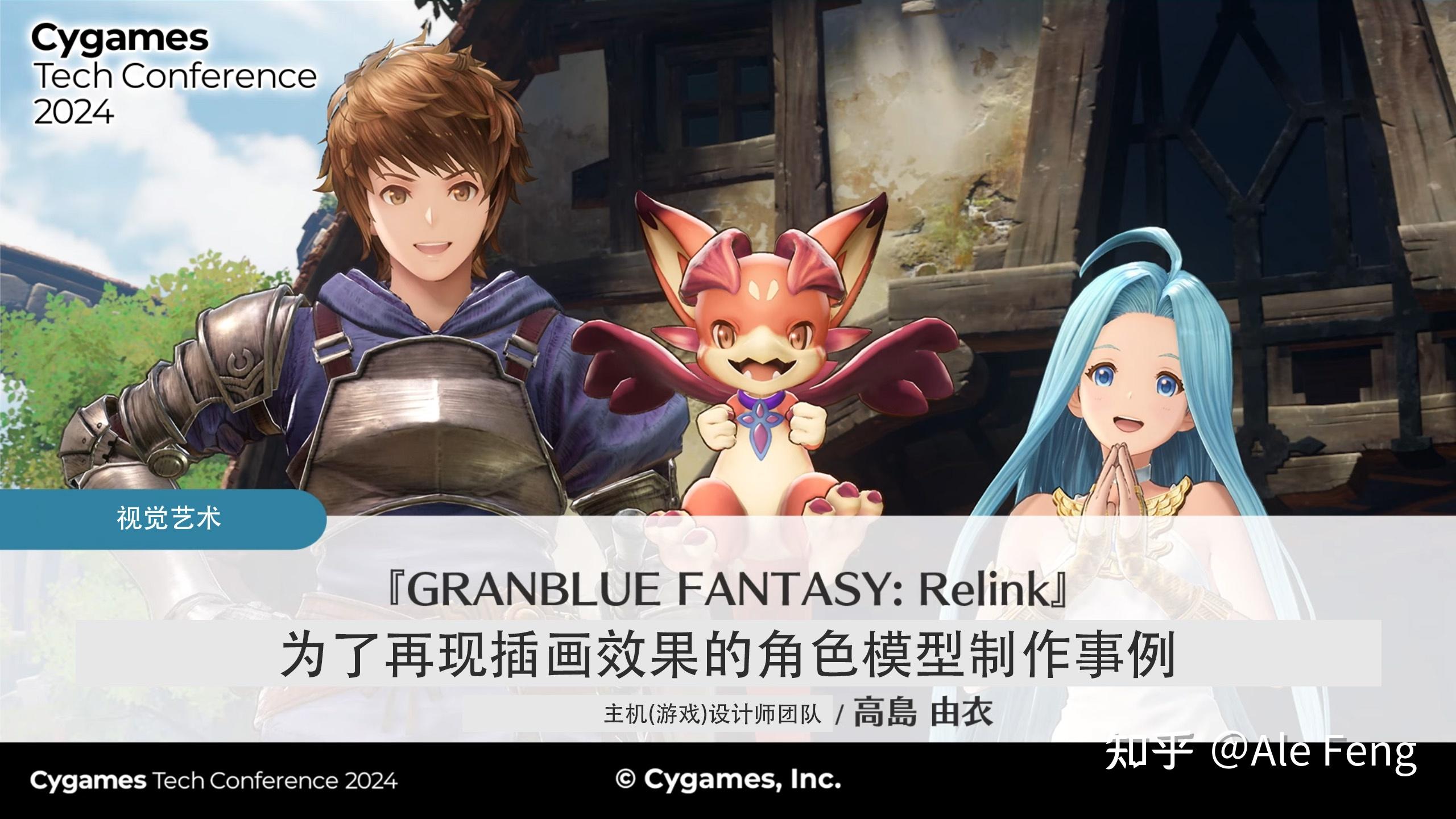 【Cygames技术大会 2024】碧蓝幻想Relink - 角色模型制作事例 - 知乎
