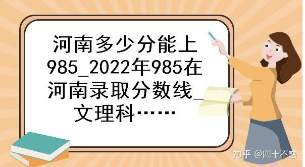 河南多少分能上985_2022年985在河南录取分数线_文理科最低是多少 - 知乎