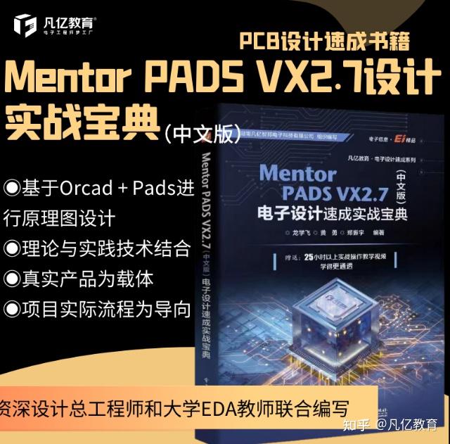 PCB设计权威著作《Mentor PADS VX2.7设计实战宝典》热烈上市！ - 知乎