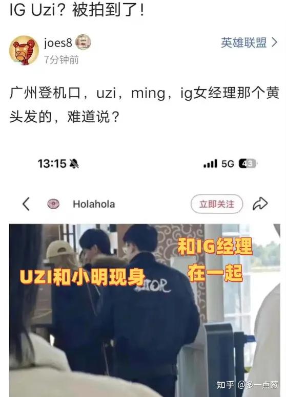 UZI和小明被拍到和IG经理在一起！左手放弃1.5亿合约，堪比Faker - 知乎