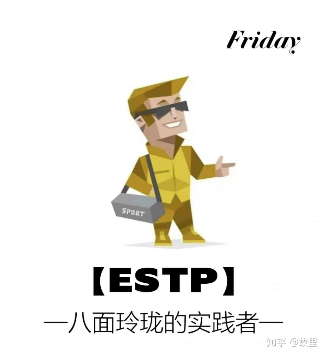 ESTP和什么人格最配 - 知乎