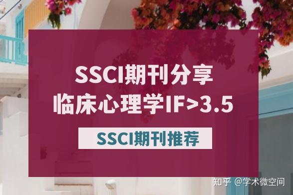 25本IF>3.5！临床心理学SSCI期刊汇总 - 知乎