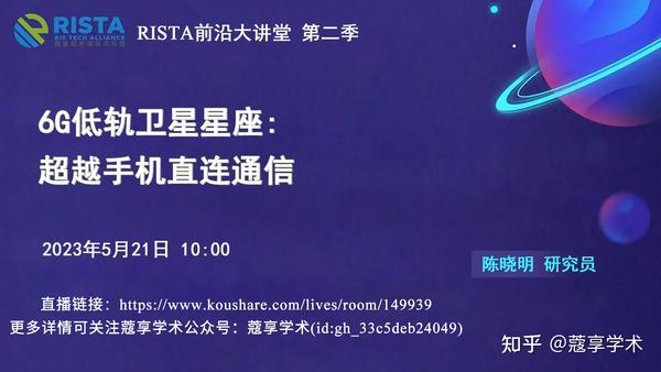 【直播】6G低轨卫星星座: 超越手机直连通信 | RISTA前沿大讲堂 - 知乎