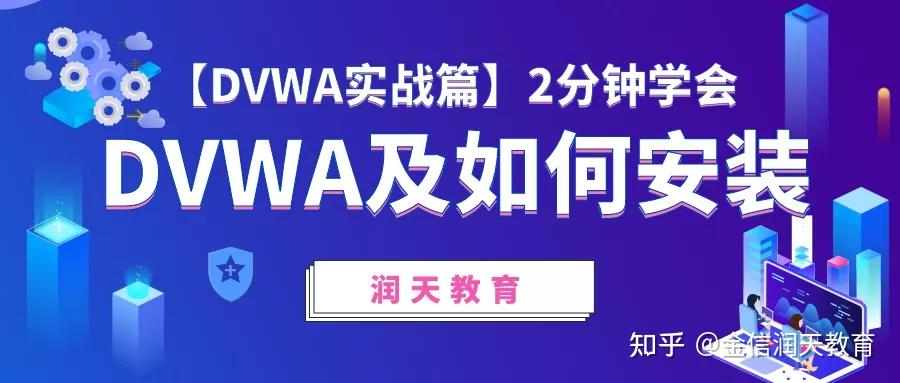 【dvwa实战篇】2分钟学会dvwa及如何安装 知乎 