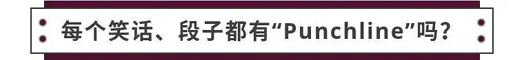 喜剧 | 什么是punchline？ - 知乎