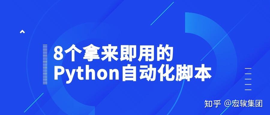 8个拿来即用的Python自动化脚本！ - 知乎