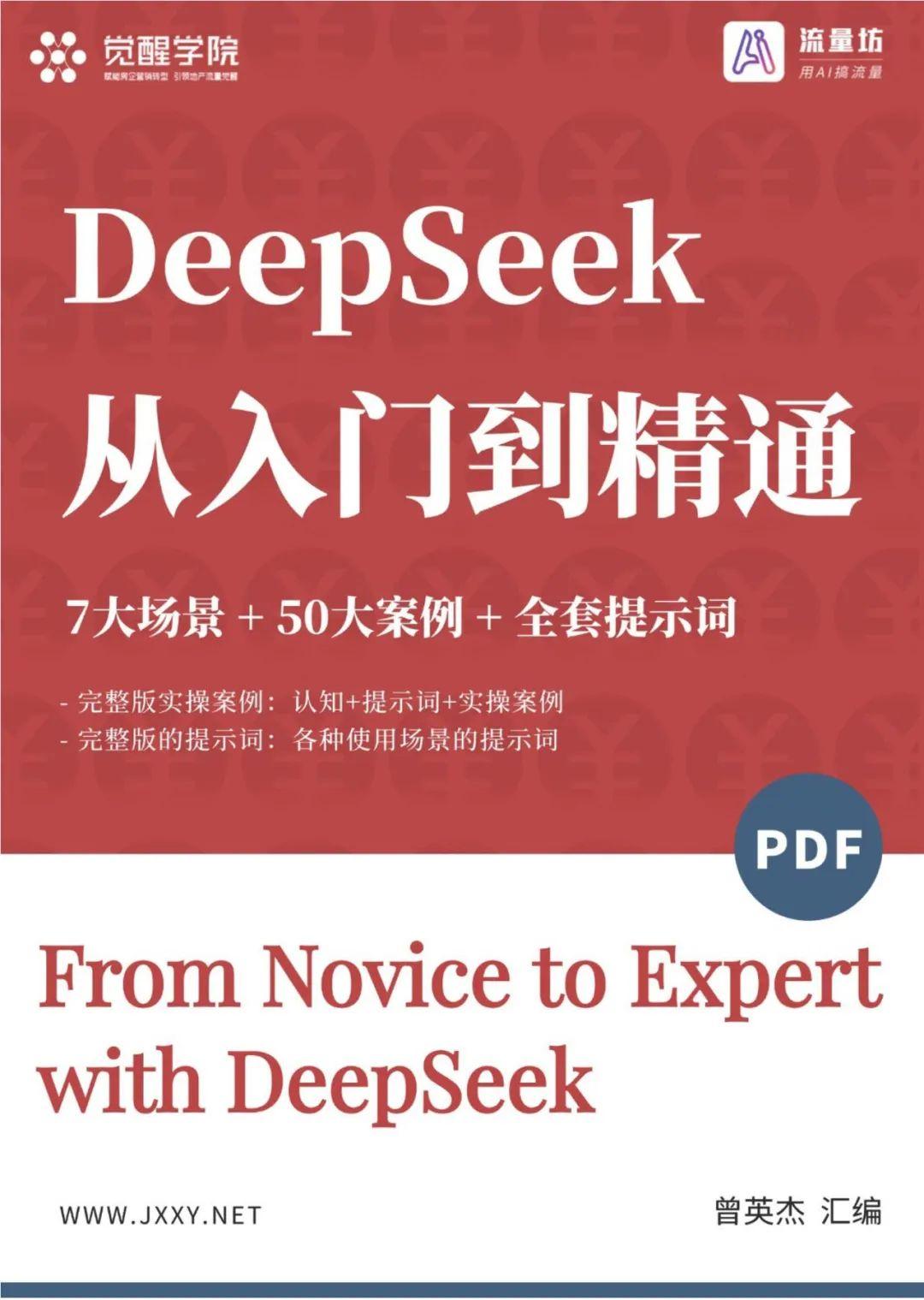DeepSeek从入门到精通：7大场景+50大案例+全套提示词 觉醒学院 2025 - 知乎
