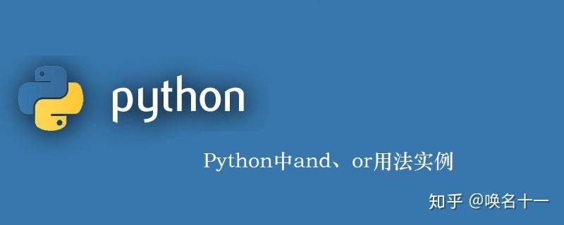 Python中and、or用法实例 - 知乎