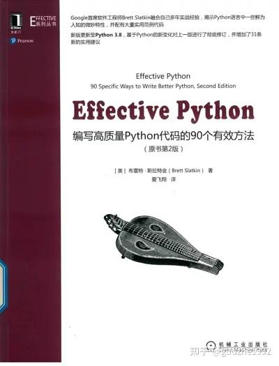 (已校对)effective Python 第二版 布雷特·斯拉特金 Brett Slatkin 知乎
