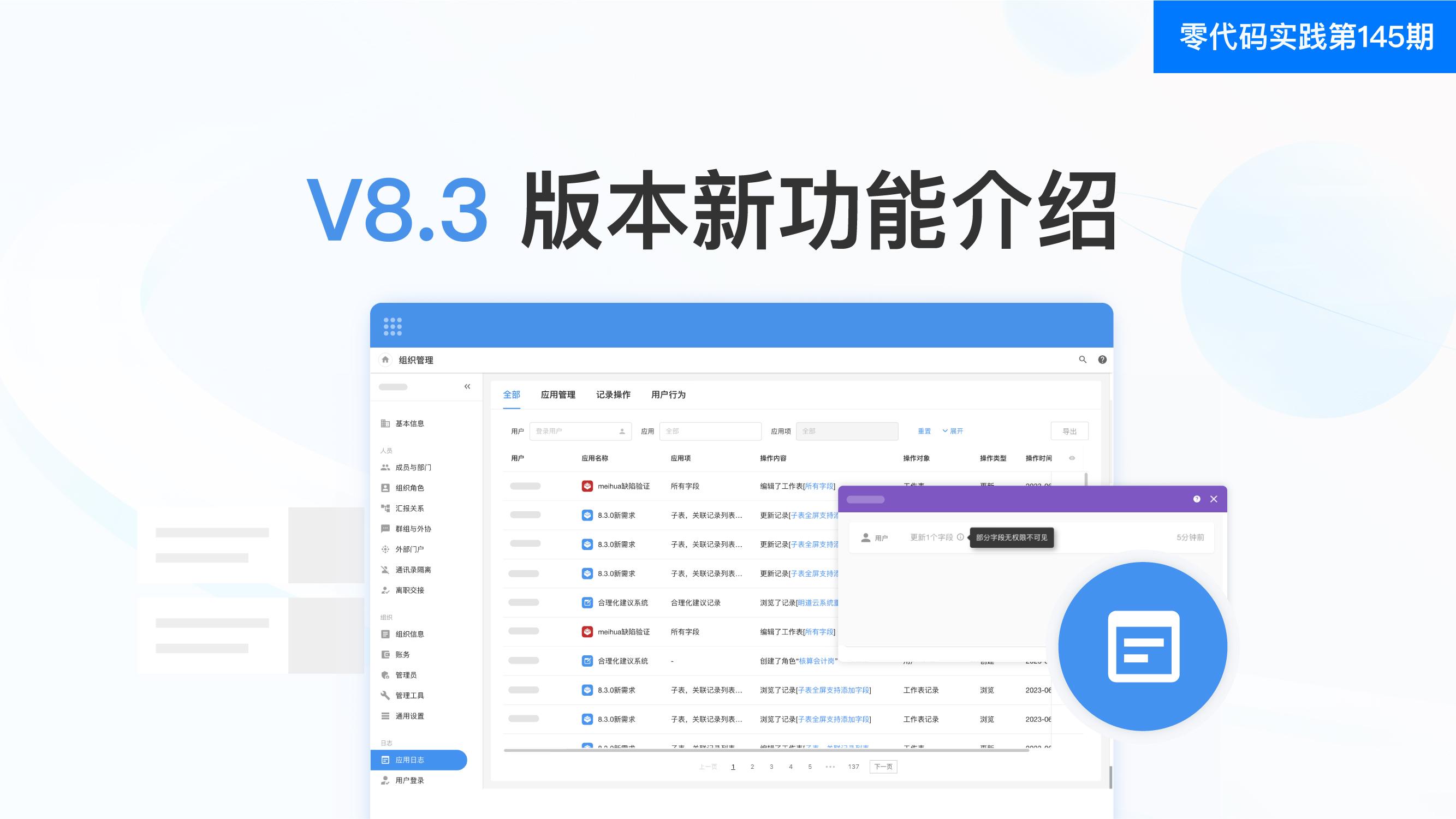 零代码实践第145期《明道云V8.3版本新功能介绍》 - 知乎
