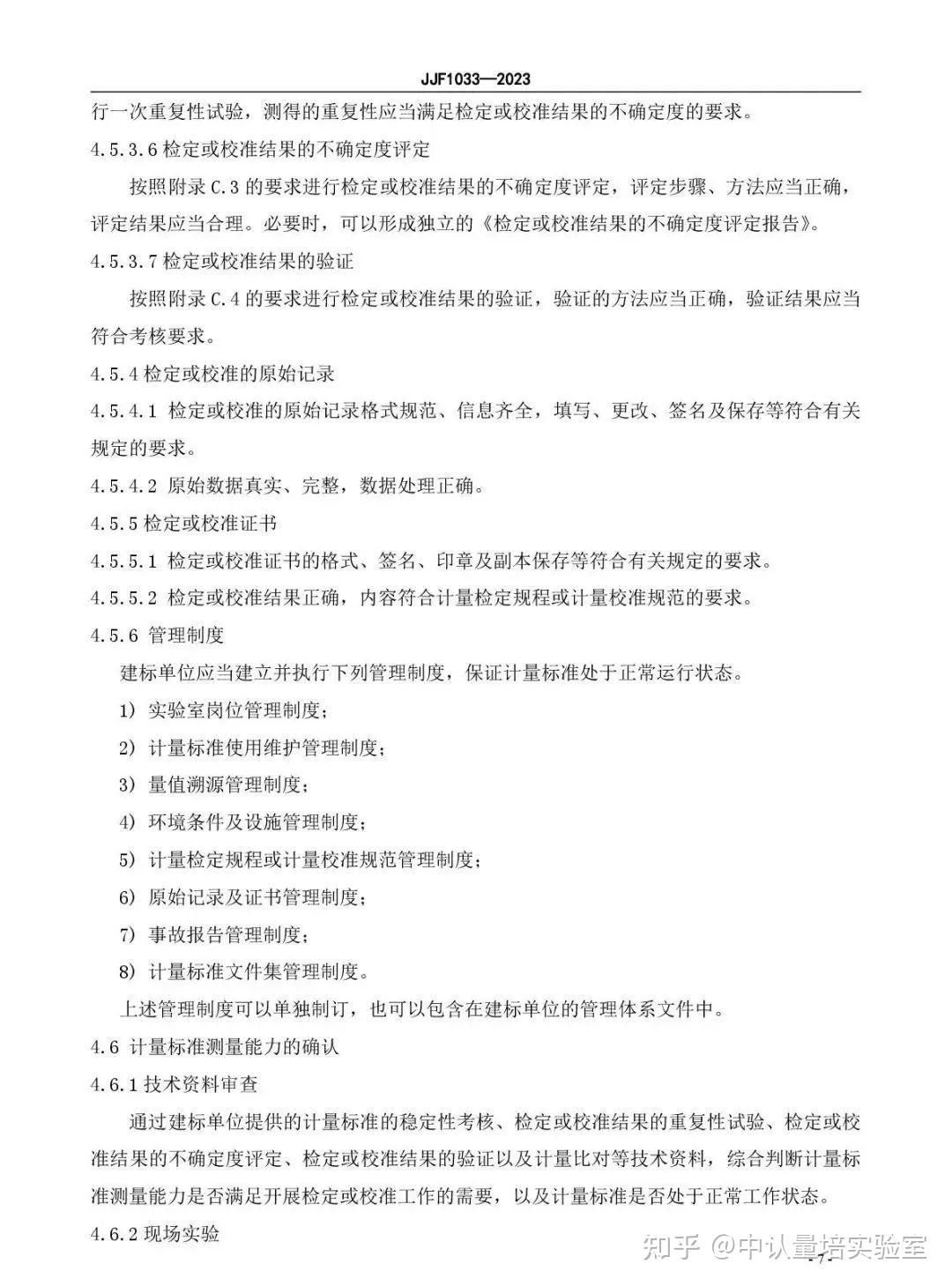 JJF1033—2023计量标准考核规范 2023-09-15实施 - 知乎