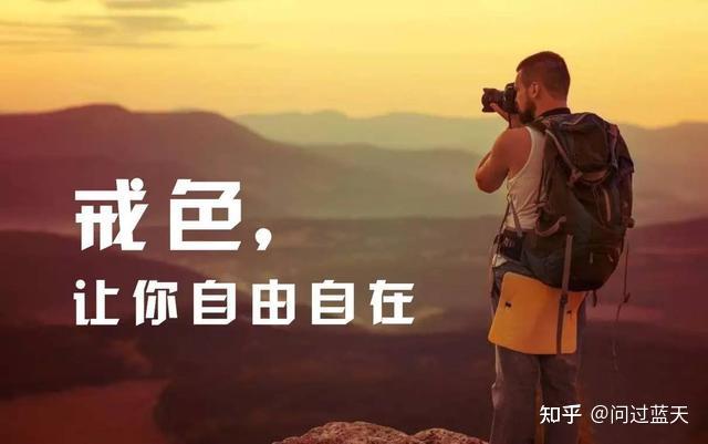 戒色不戒心，方法再多也不管用，有你吗？ 知乎
