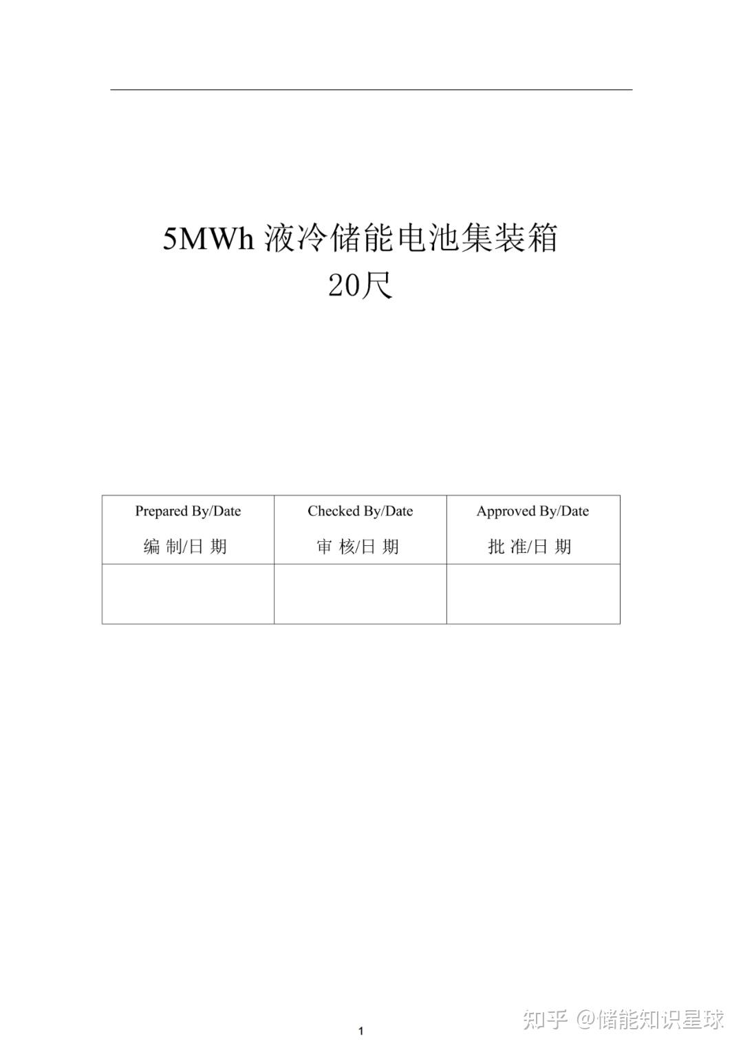 2.5MW/5MWh储能液冷一体柜产品规格书（314Ah电芯1P416S）.pdf - 知乎