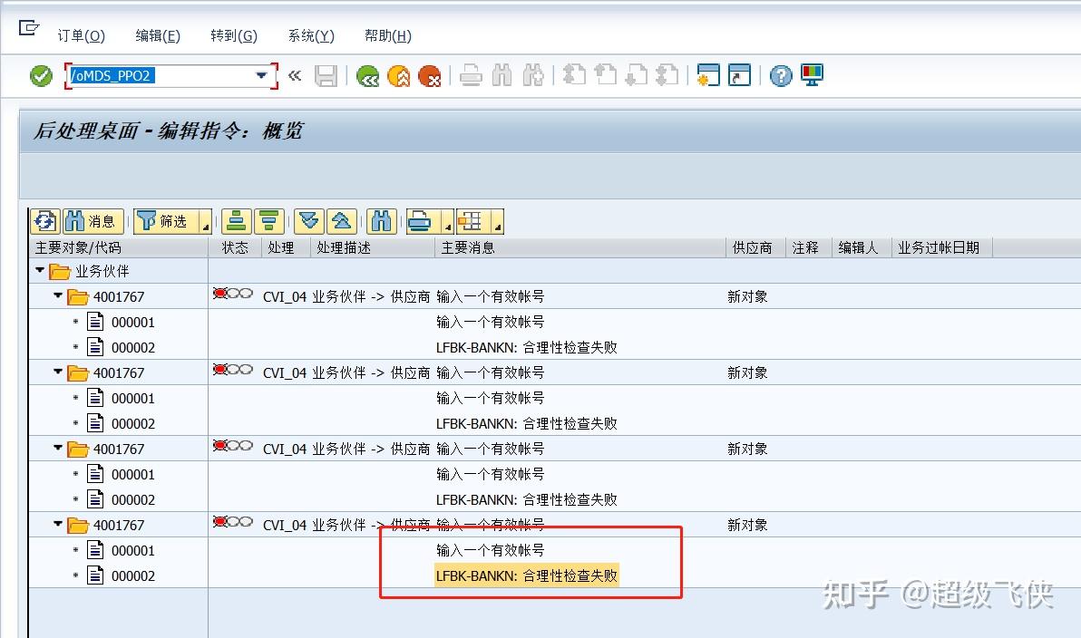 Sap 扩展供应商采购组织数据错误处理 知乎 