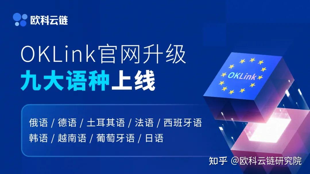 九大语种上线OKLink官网，总有一款适合你 - 知乎