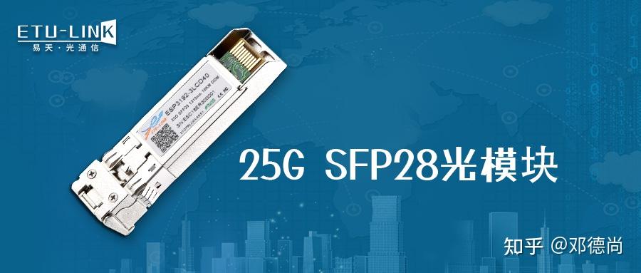 最新25G SFP28系列光模块全解析 - 知乎