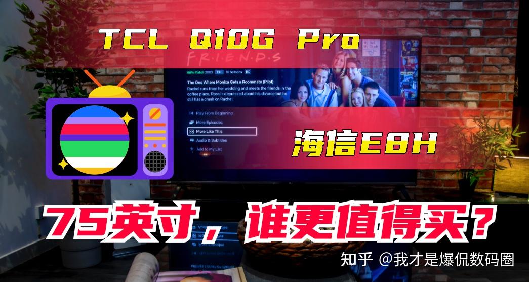 75英寸电视选购攻略：TCL Q10G Pro与海信E8H谁更值得买？一文看懂