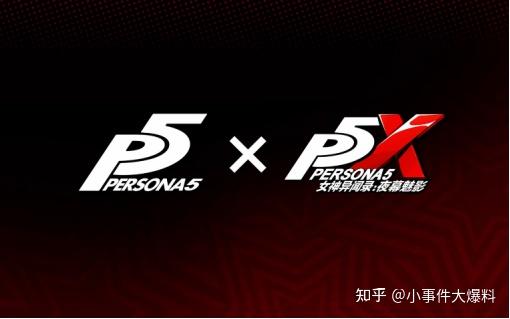 P系列粉丝狂喜，P5X手游联动P5，老粉有福了！ - 知乎