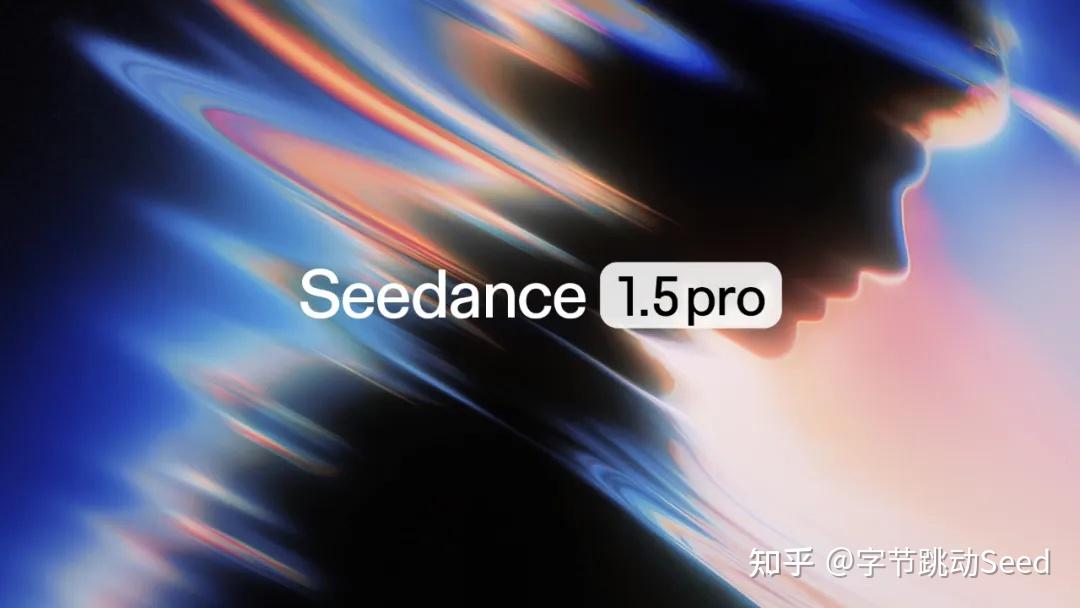 声画俱全，一镜入戏 | Seedance 1.5 pro 音视频创作模型正式发布 - 知乎