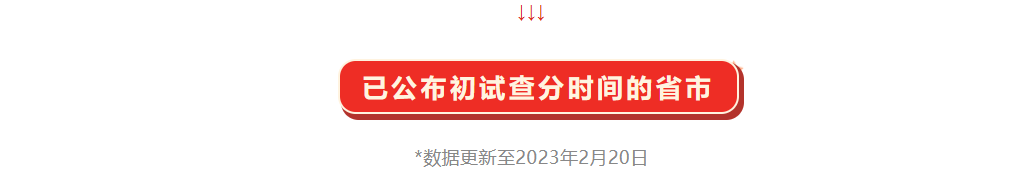 今日（2.21）起可查分！23考研初试成绩查询时间汇总 - 知乎