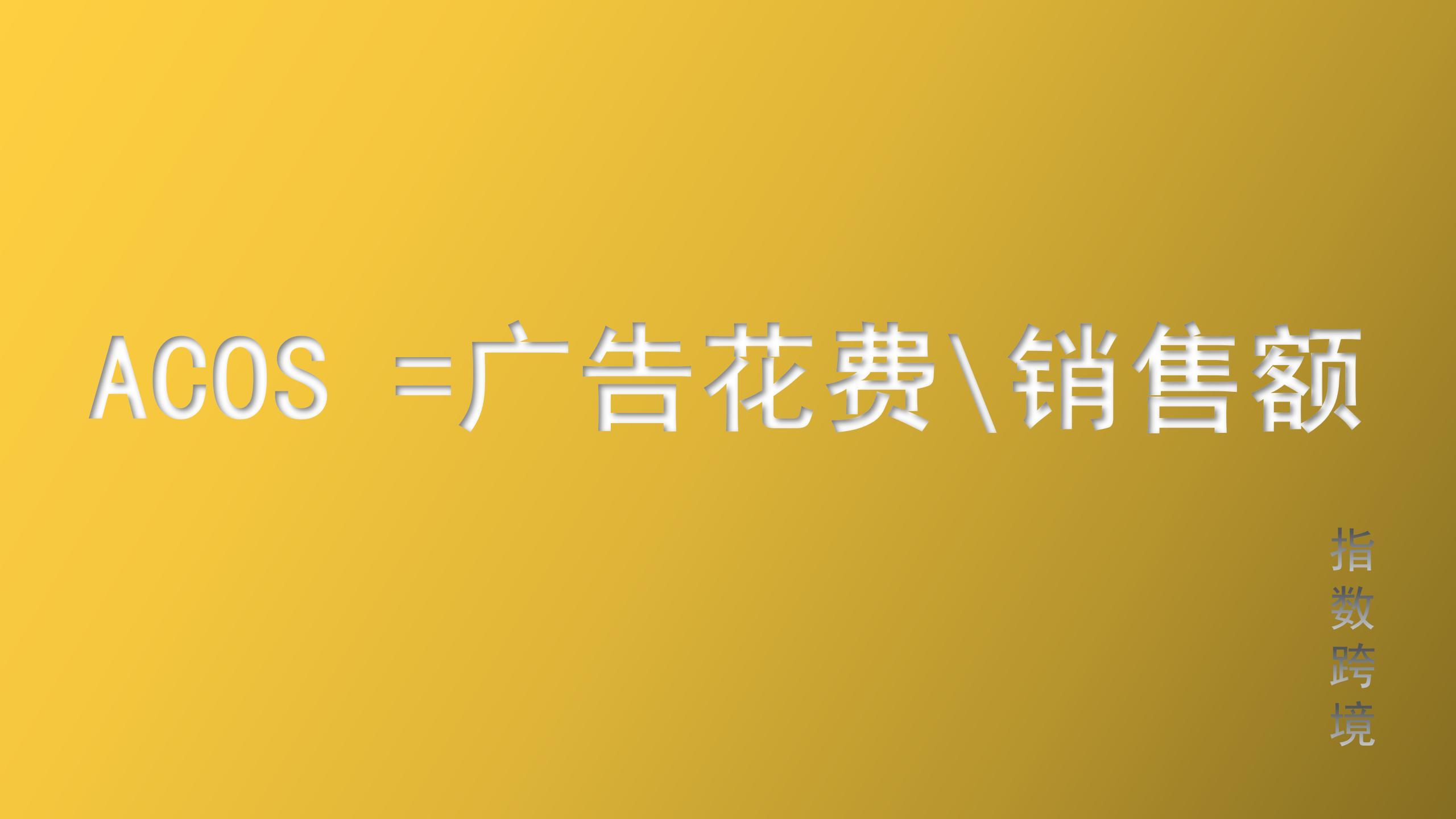 这是一篇每个亚马逊运营都该看的“保姆级”ACOS教学文！收藏备用，下个爆单的就是你！ - 知乎