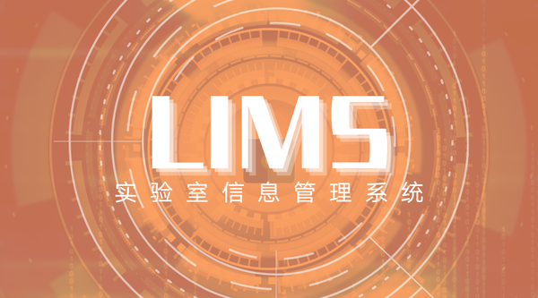 深度解析 | LIMS与LES、ELN的功能和区别 - 知乎
