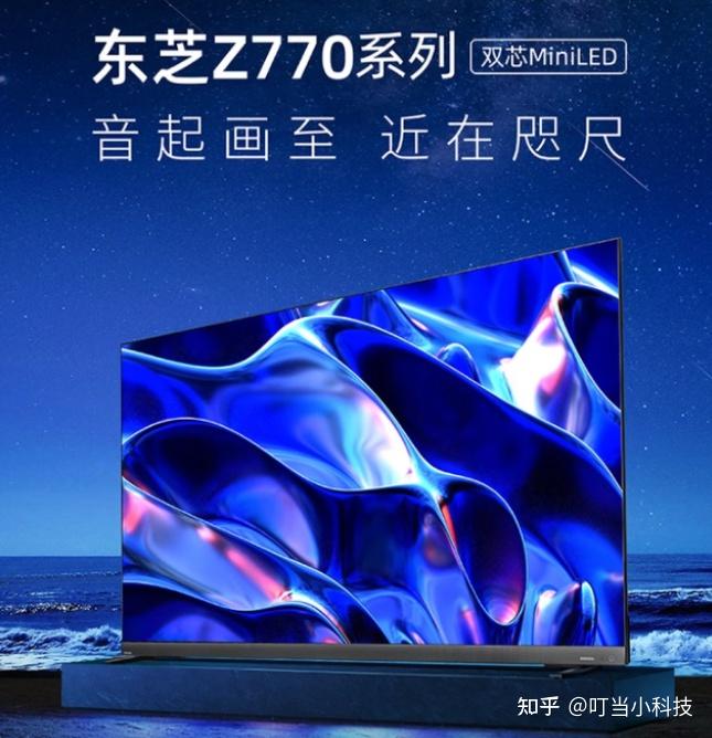 2022好电视该有哪些科技与狠活？东芝新品Z770系列音画双芯必须算一个 - 知乎