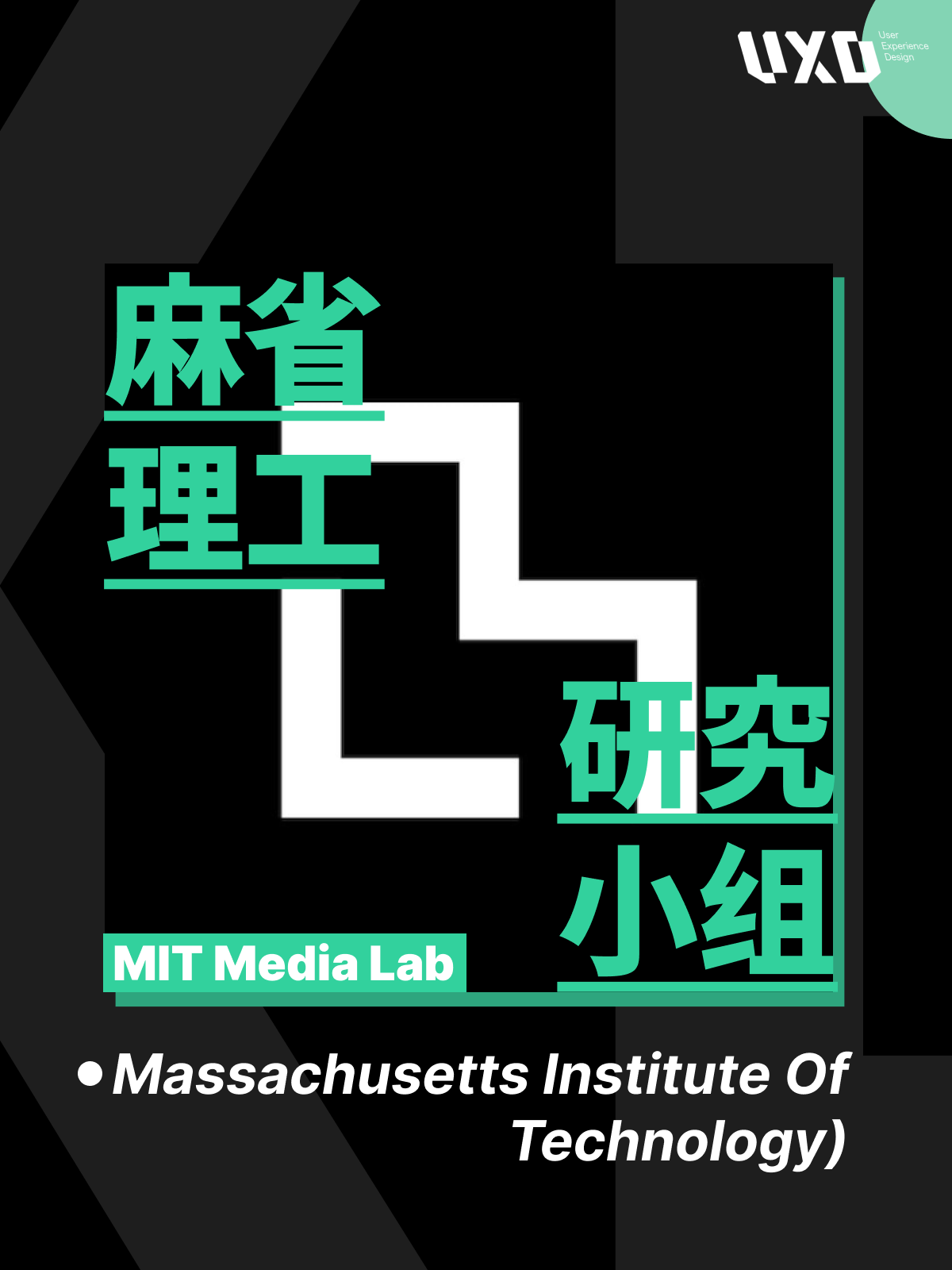 想搞硬核交互创新？来看麻省理工MIT Media Lab汇总了哪些研究方向 - 知乎