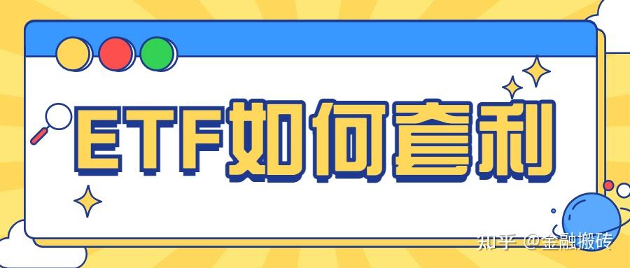 全网最全ETF套利 - 知乎