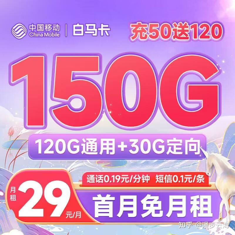 2023年移动神卡上架！移动白马卡29月租150G大流量卡！首月免月租！【移动套餐推荐】