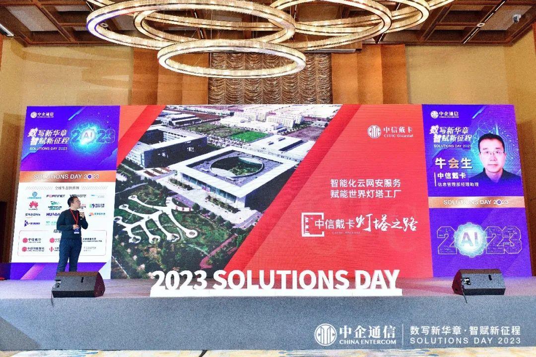 数写新华章，智赋新征程——中企通信2023 Solutions Day成功举办 - 知乎