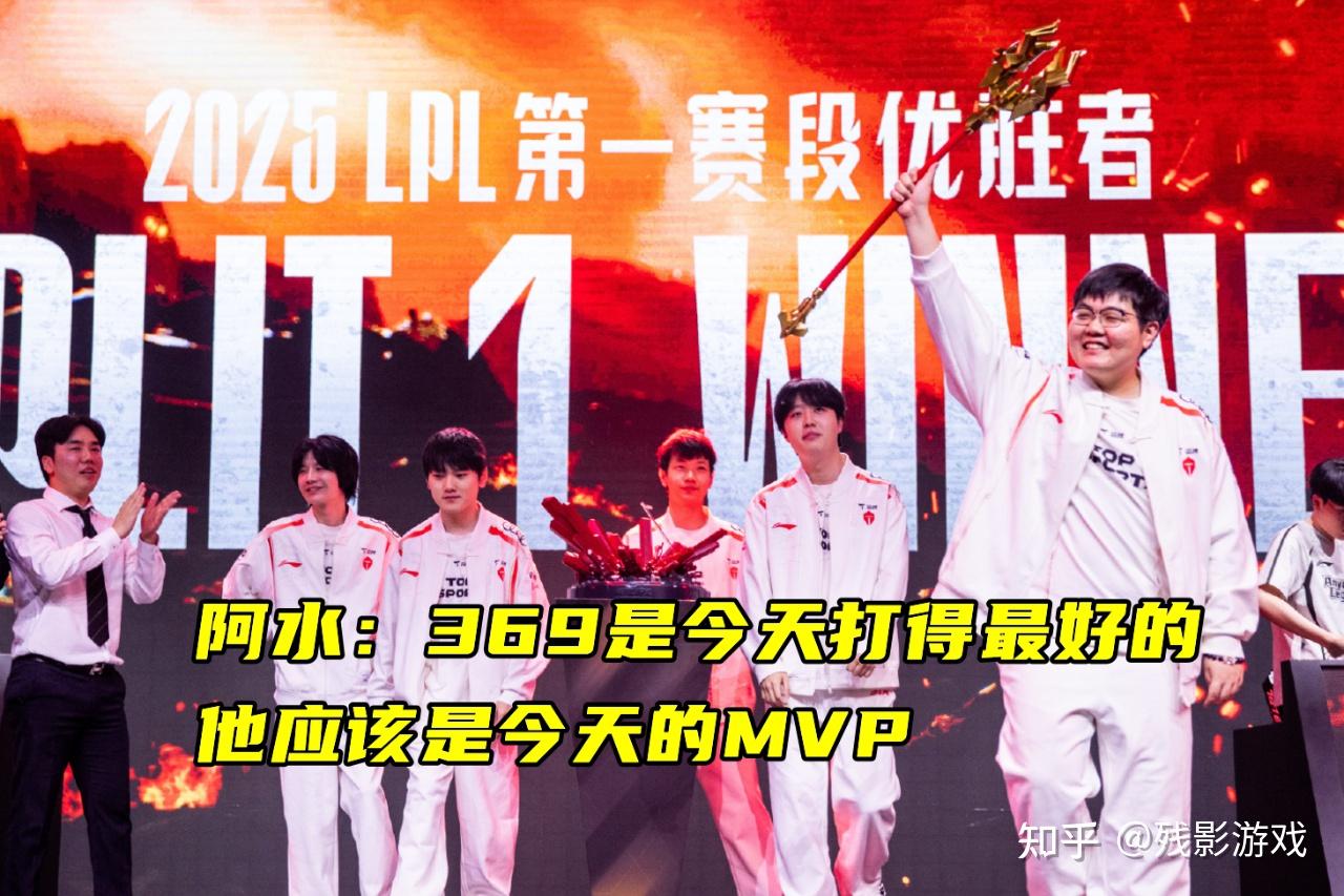 FMVP给到阿水后，“LPL官方保护Bin哥”火了！JKL：369打得比我好 - 知乎