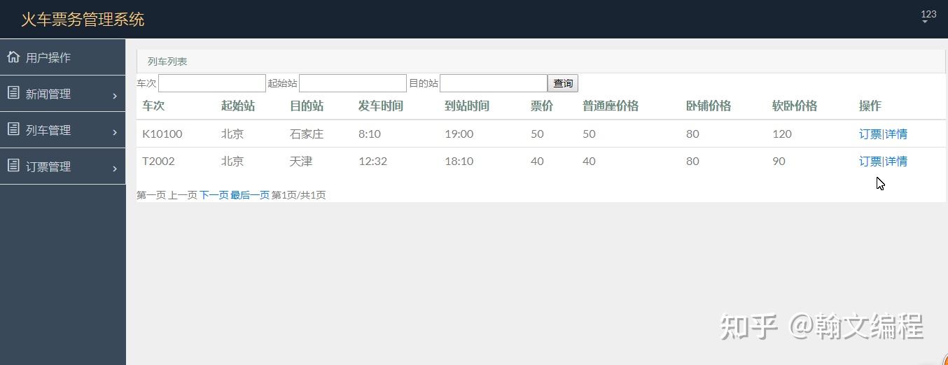 Java Ssm火车票务管理系统myeclipse开发mysql数据库springmvc模式java编程计算机网页设计 知乎